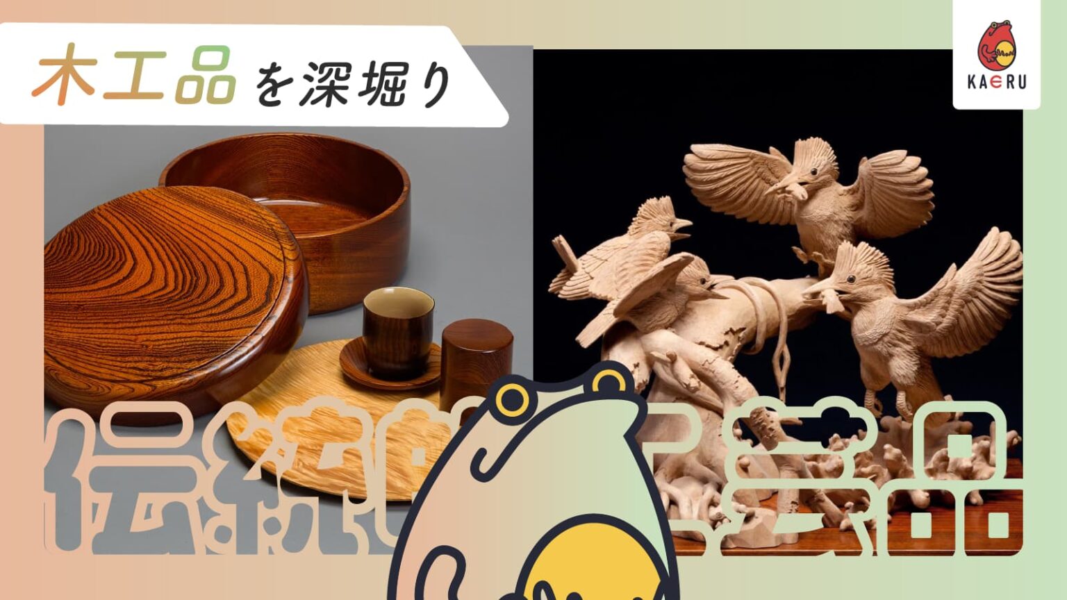 日本の伝統的工芸品「木工品」を深掘り！日本文化と木の繋がりを学ぼう | KAERU