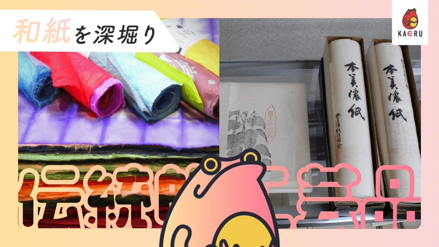 日本の伝統的工芸品「和紙」を深掘り！紙の歴史と和紙の発展を学ぼう | KAERU